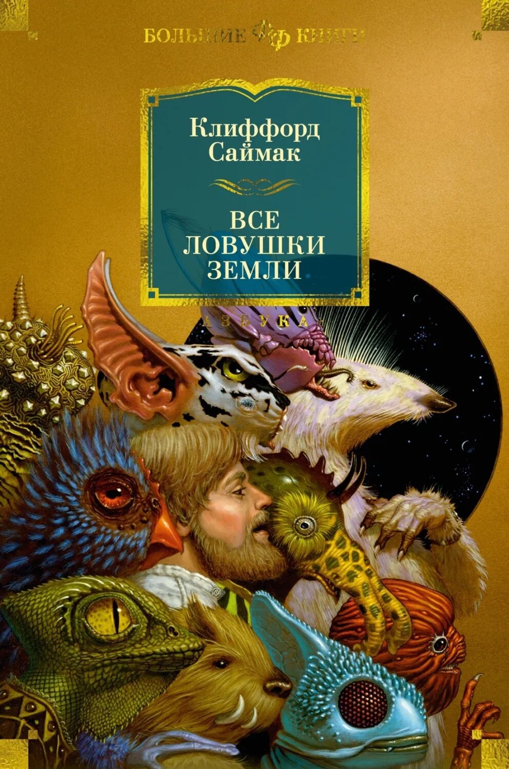 Все ловушки Земли [Цифровая книга]