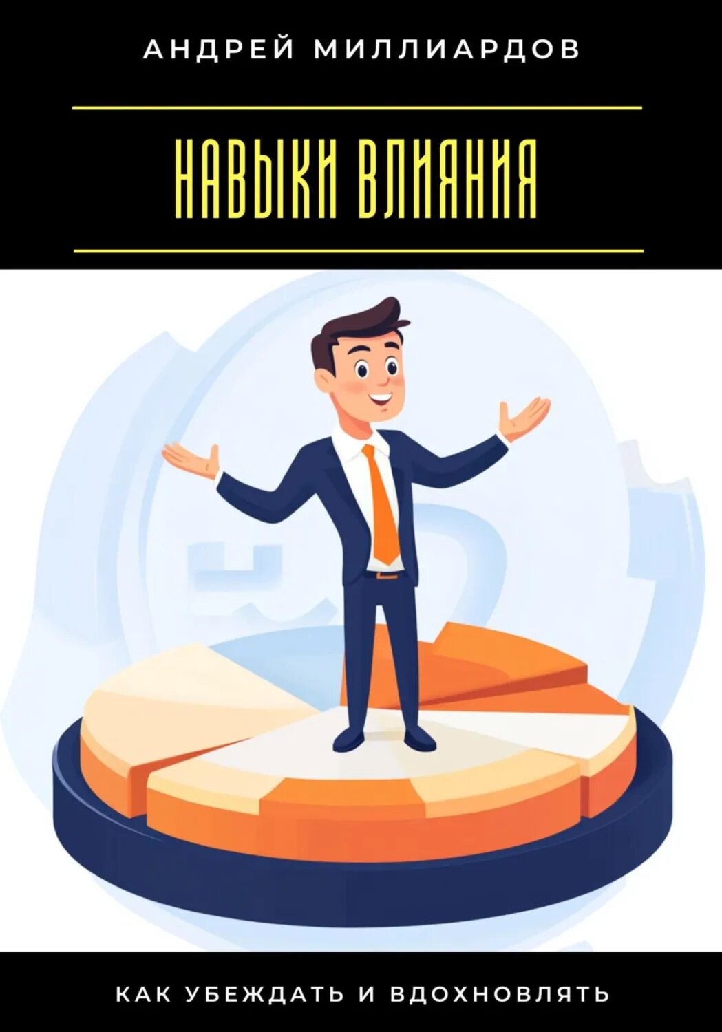 Навыки влияния. Как убеждать и вдохновлять [Цифровая книга]