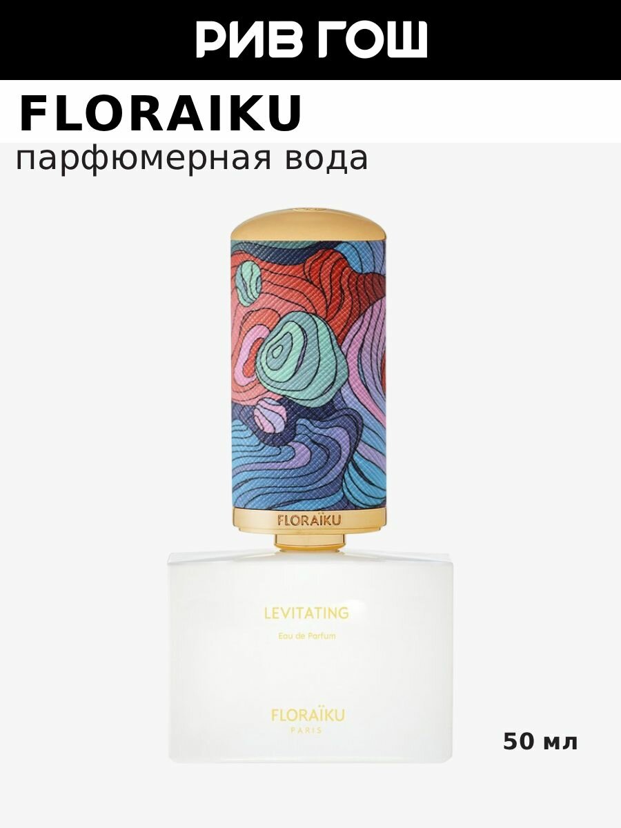 FLORAIKU Levitating Парфюмерная вода унисекс, 50 мл + 10 мл