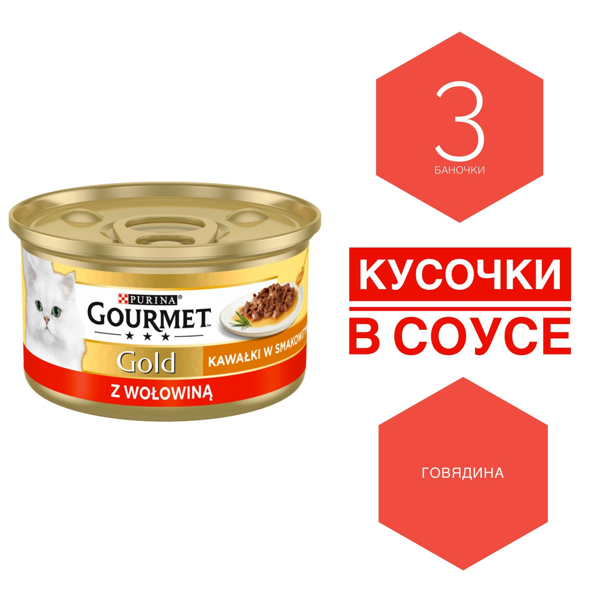 Gourmet Gold - говядина. Кусочки в соусе. Влажный корм для кошек. 3 баночки.
