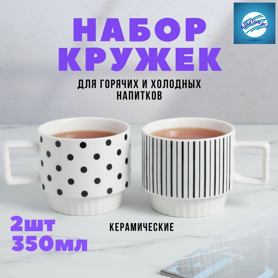 Кружка "сканди, горох и полоски", 350 мл, 2 шт