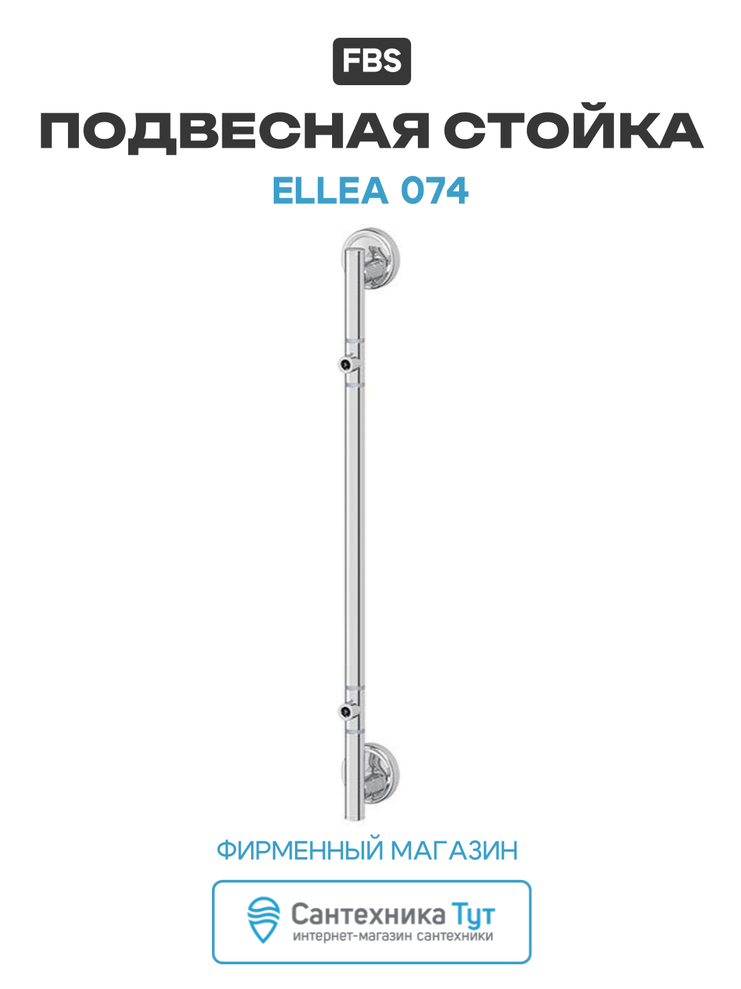 Подвесная стойка FBS Ellea 074 Хром латунь на стену, современный стиль