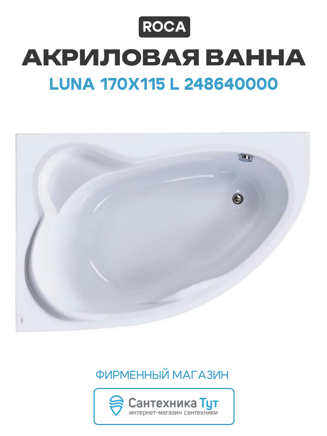 Акриловая ванна Roca Luna 170x115 L 248640000 без гидромассажа Асимметричная