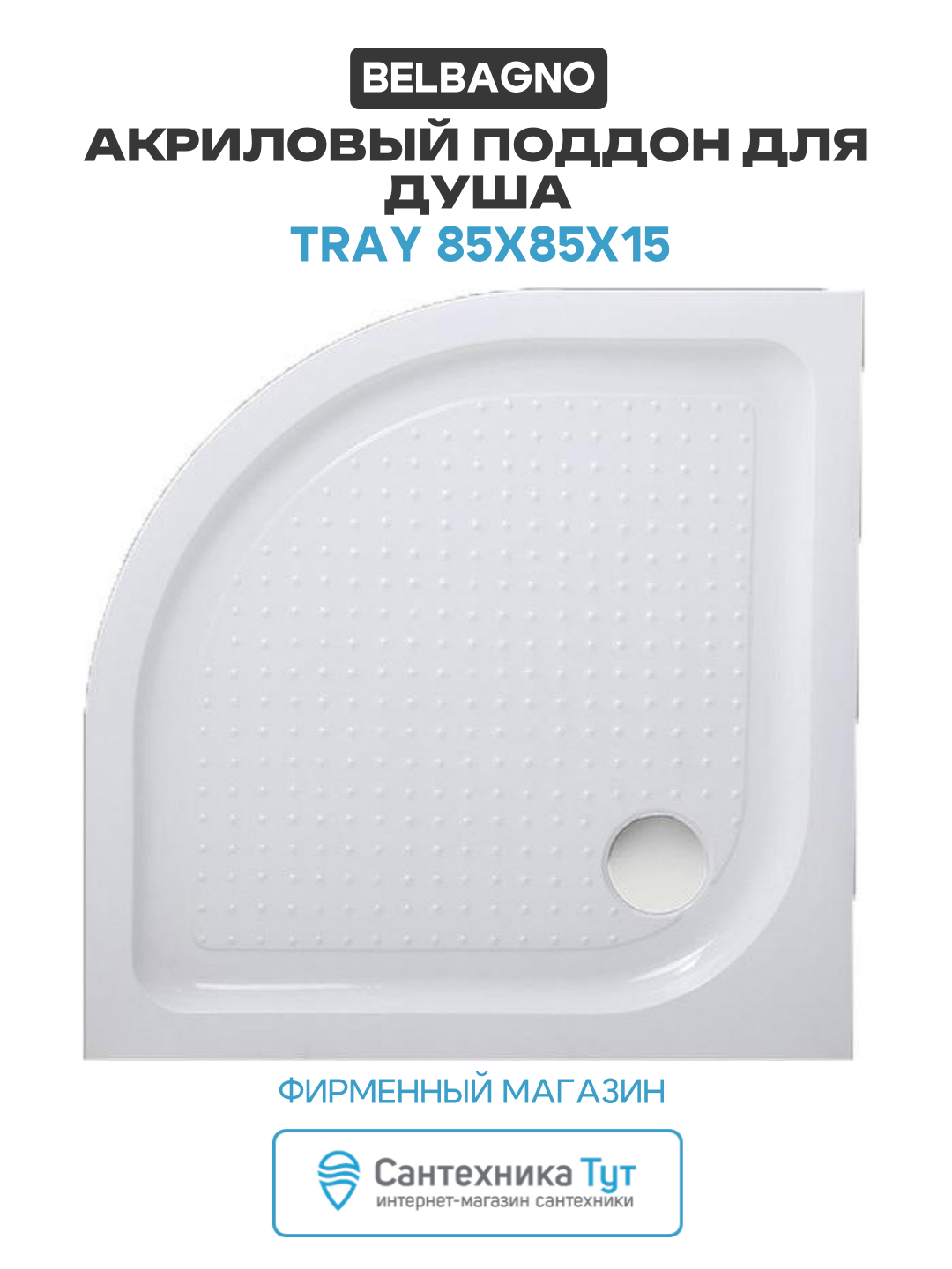 Акриловый поддон для душа BelBagno Tray 85x85x15 Белый с антискользящим покрытием акрил