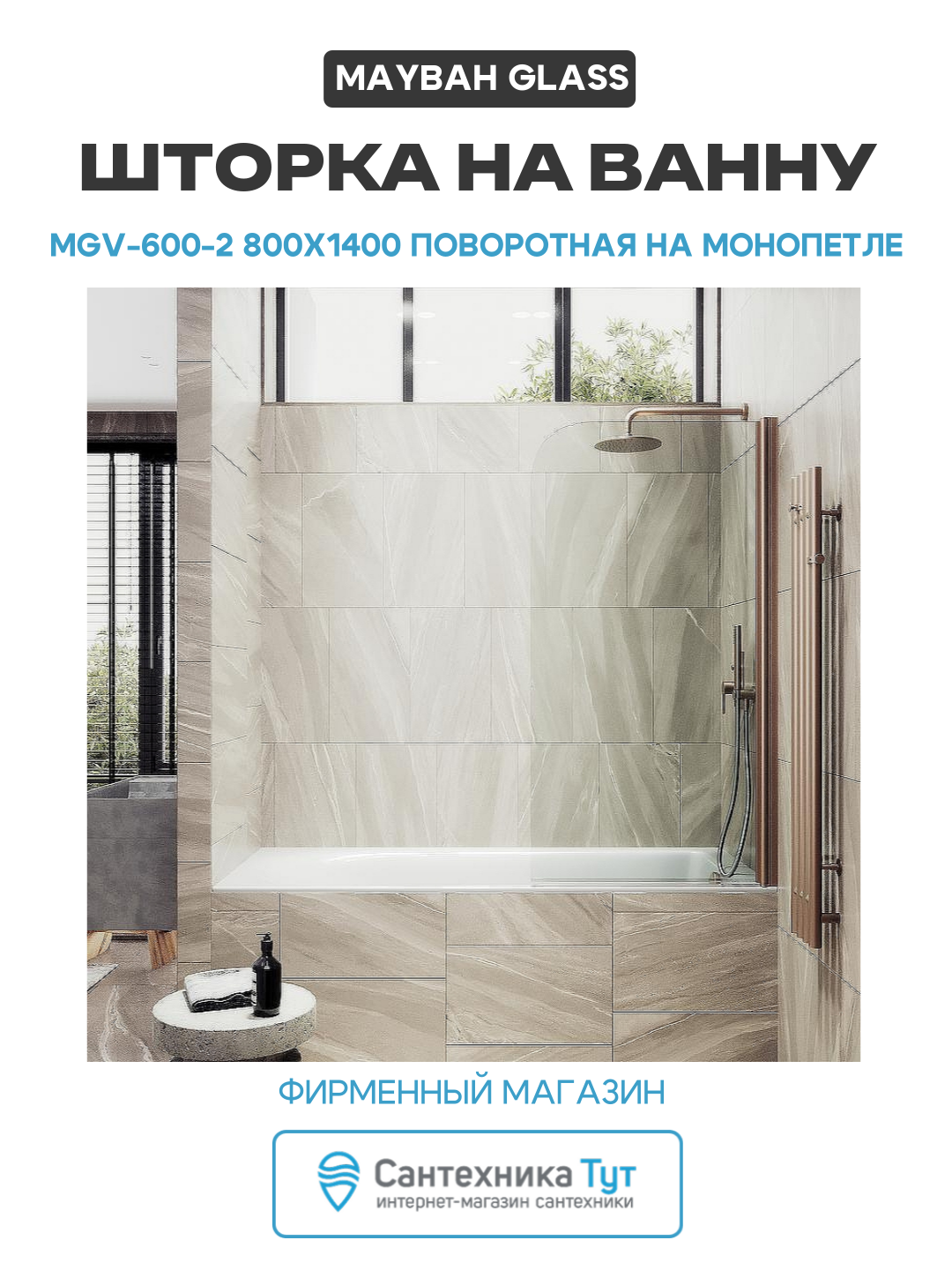 Шторка на ванну Maybah Glass MGV-600-2 800x1400 поворотная на монопетле Бронза