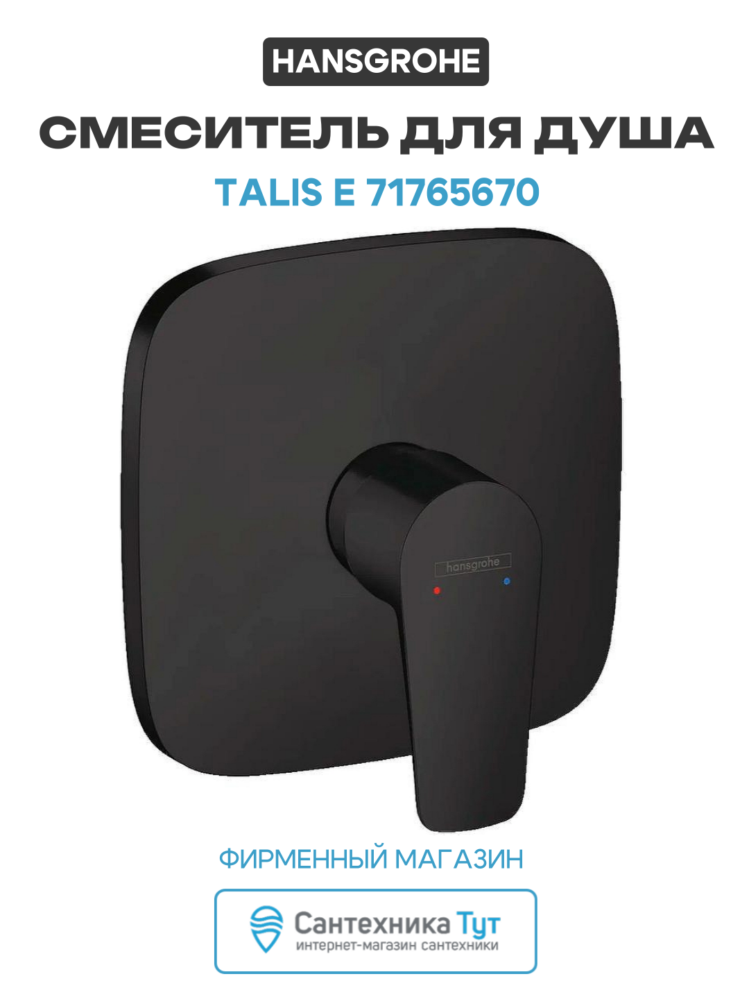Смеситель для душа Hansgrohe Talis E 71765670 Черный матовый латунь встраиваемый Германия