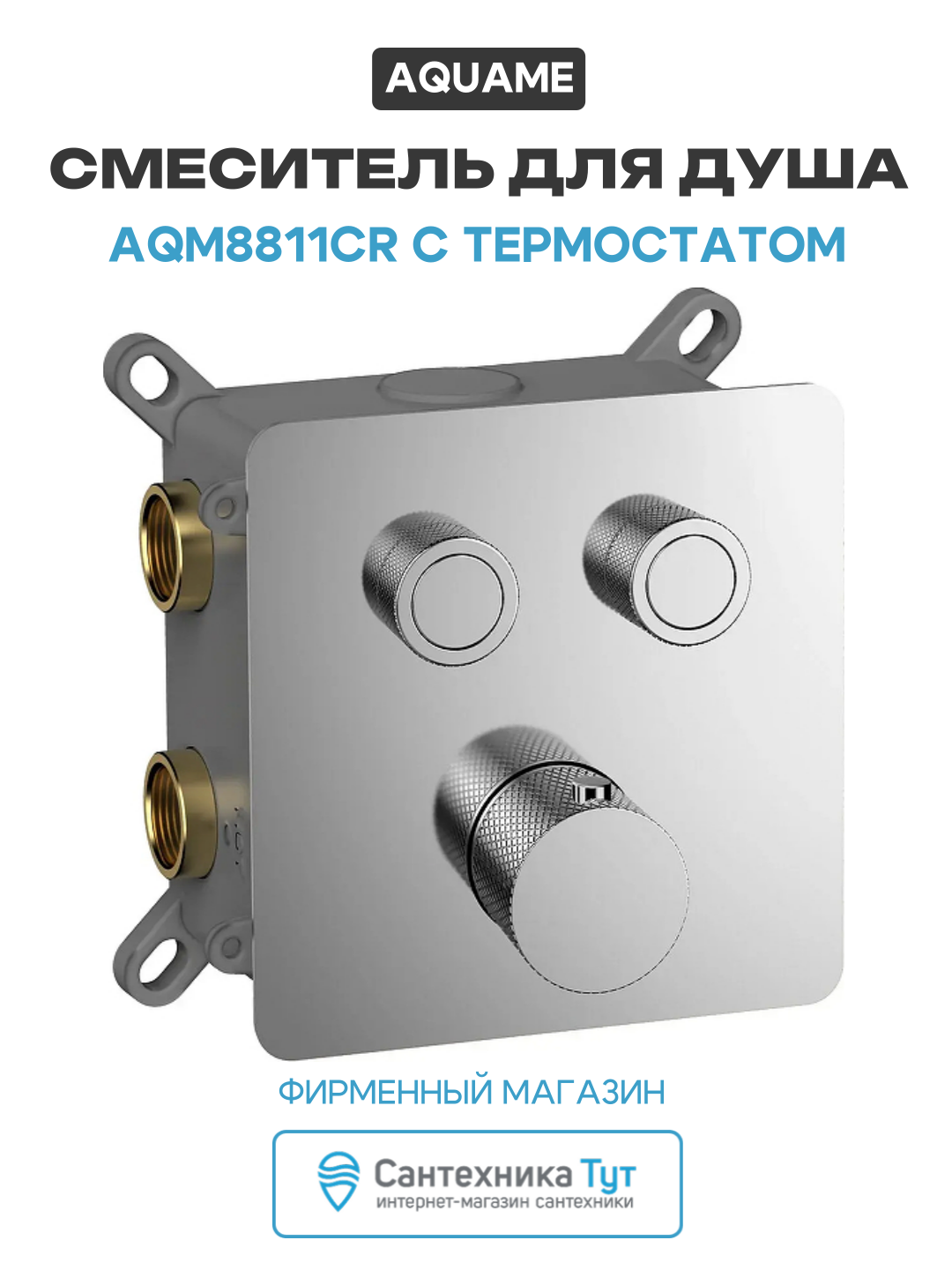 Смеситель для душа AQUAme AQM8811CR с термостатом цвет Полированный хром 3/4