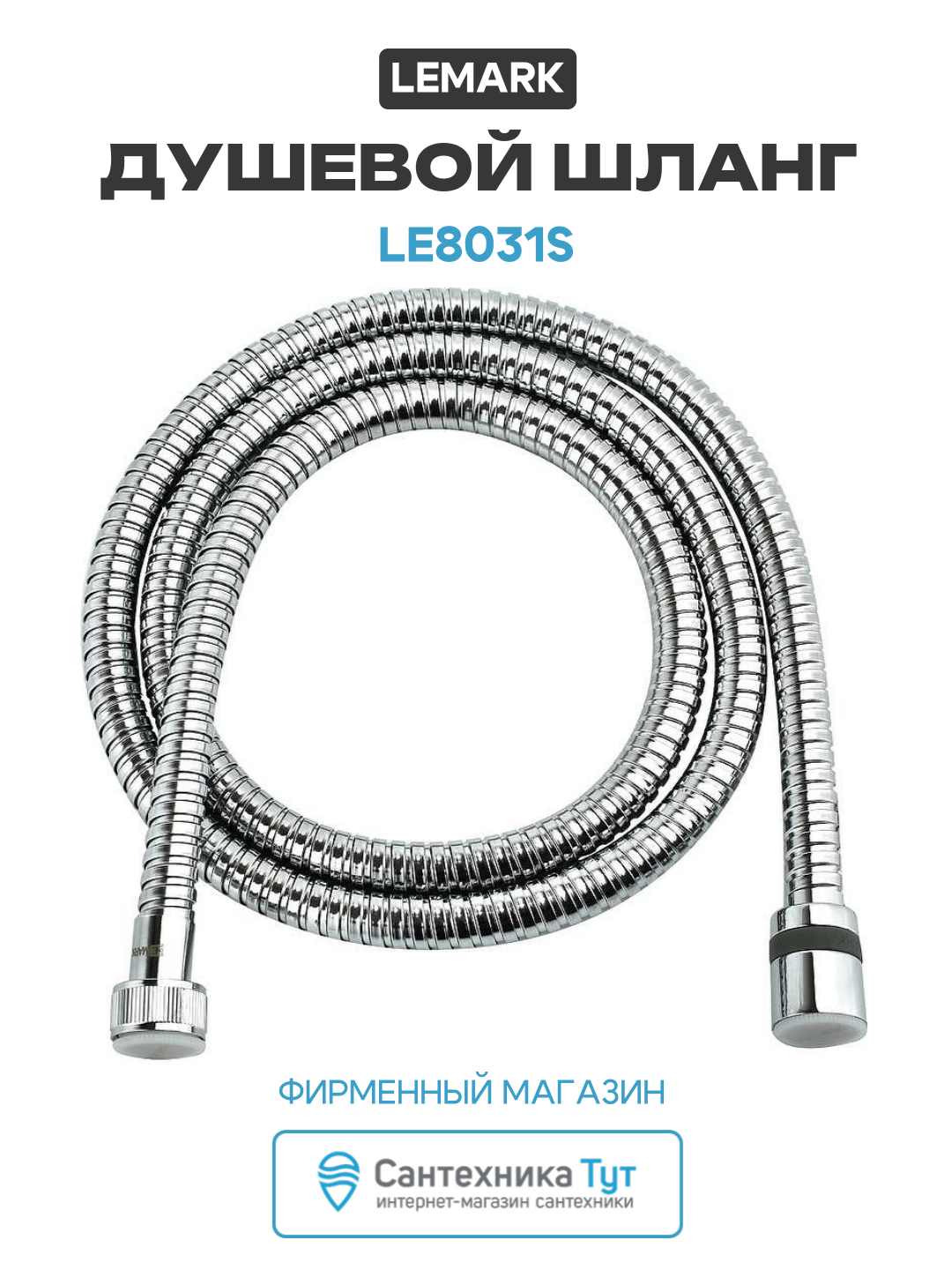 Душевой шланг Lemark LE8031S Хром, элегантный и надежный аксессуар