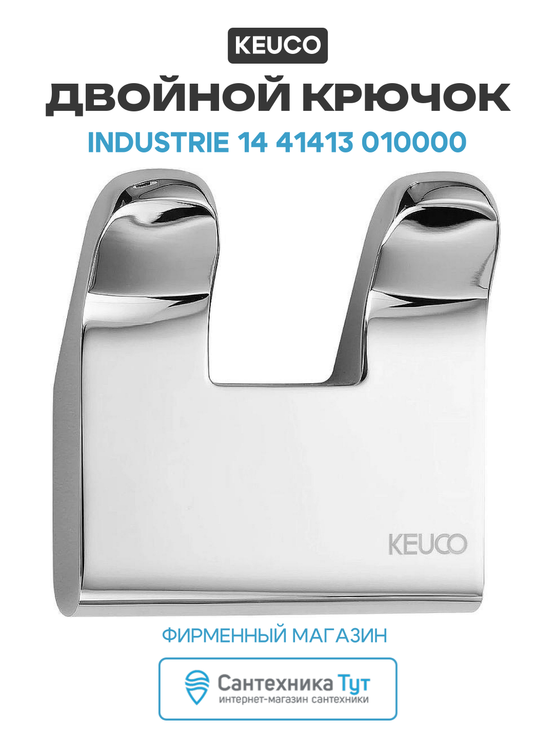 Двойной крючок Keuco Industrie 14 41413 010000 Хром, стильный дизайн