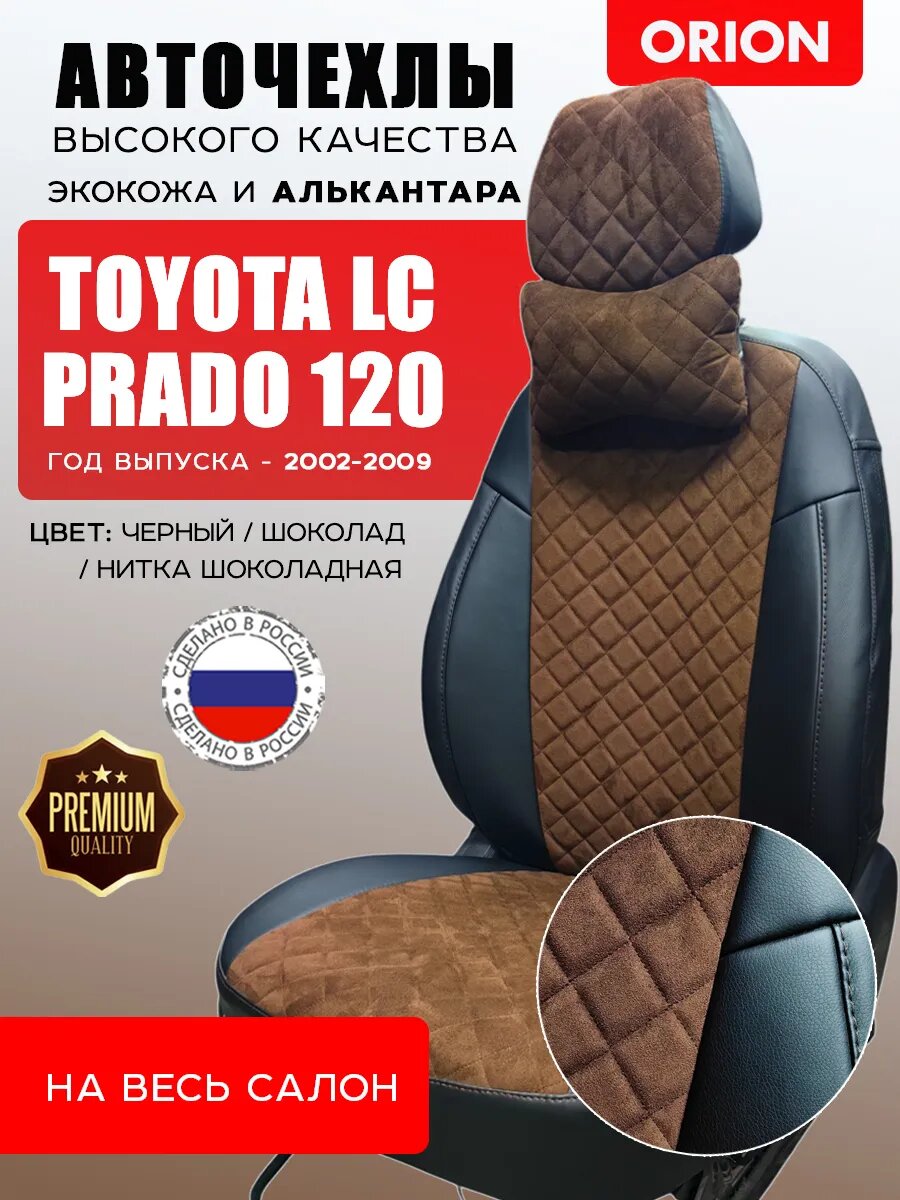 Чехлы на сиденья для Toyota LC Prado 120, на весь салон