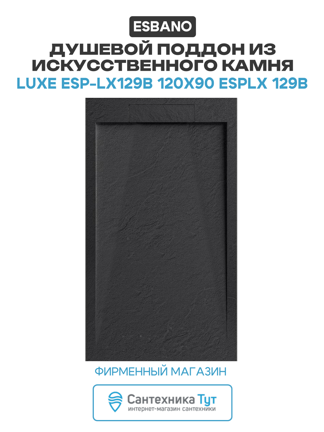 Душевой поддон из искусственного камня Esbano Luxe ESP-LX129B 120x90 ESPLX 129B Черный матовый 120х90 Испания