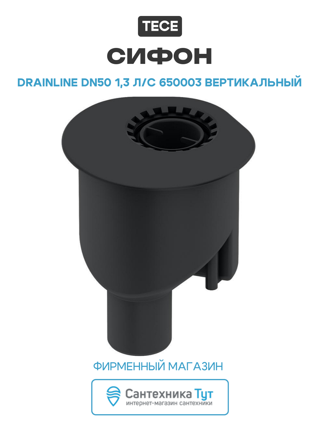 Сифон Tece Drainline DN50 1,3 л/с 650003 вертикальный без погружного стакана пластик черный