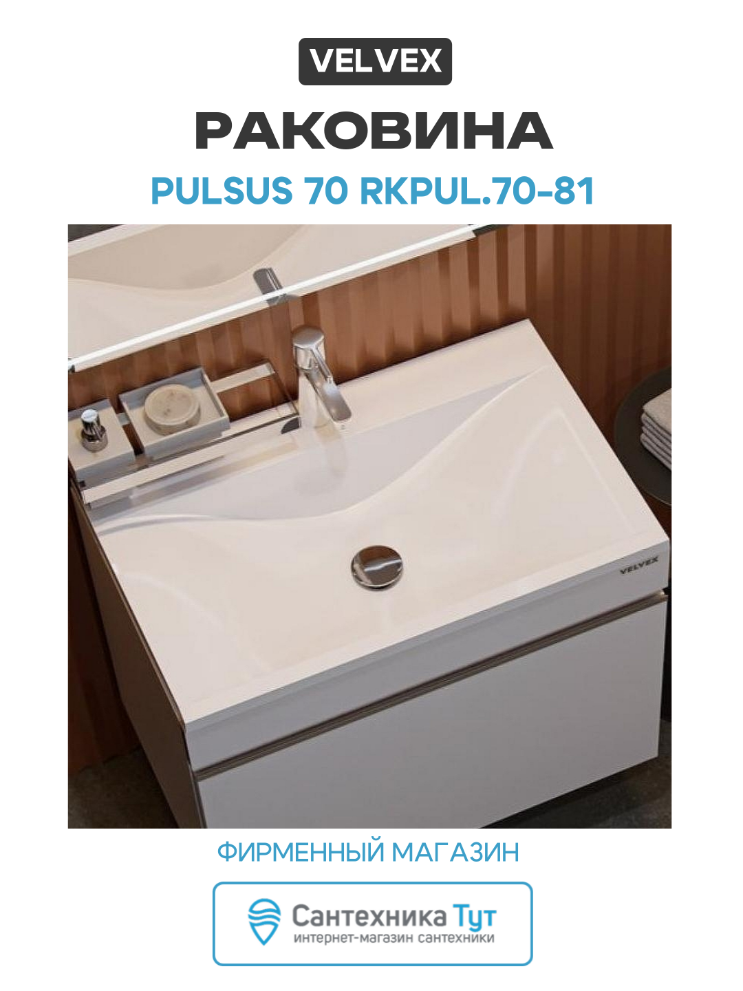 Раковина Velvex Pulsus 70 rkPUL.70-81 Белая фарфор полувстраиваемая 70.5