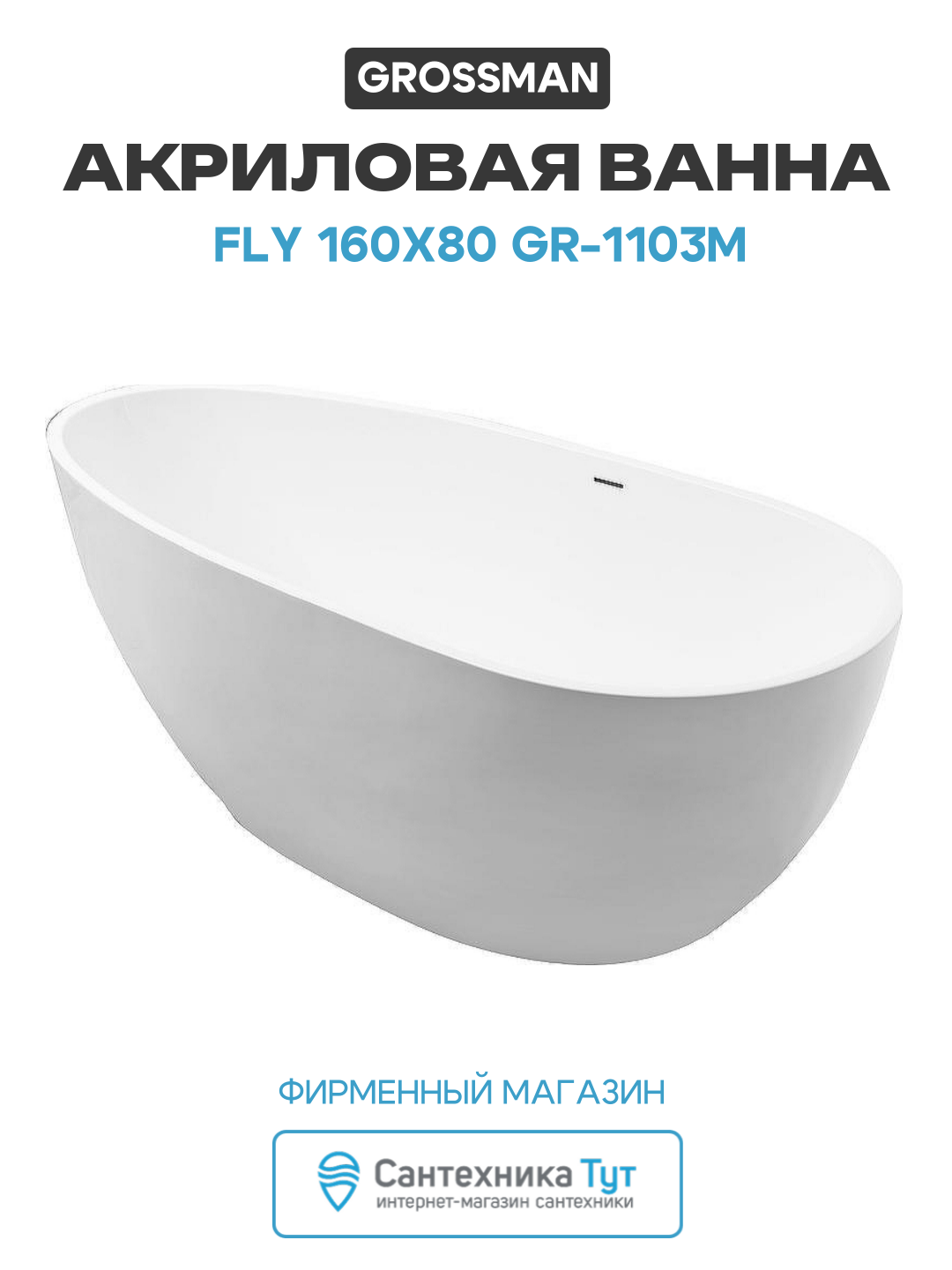 Акриловая ванна Grossman Fly 160х80 GR-1103M без гидромассажа, современный стиль