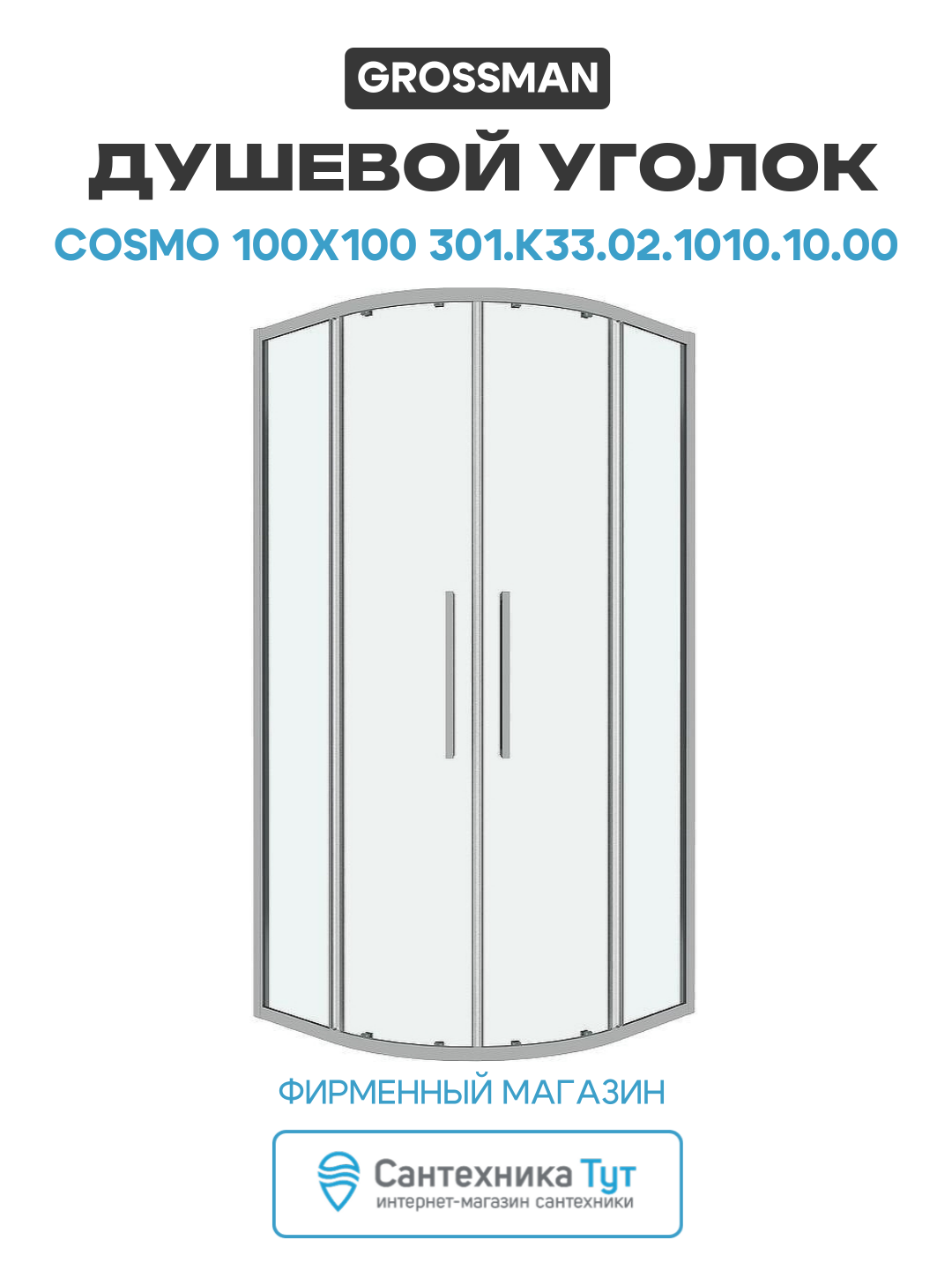 Душевой уголок Grossman Cosmo 100х100 301. K33.02.1010.10.00 профиль Хром стекло прозрачное