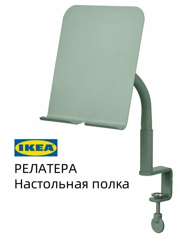 Подставка для планшета IKEA "Рэлатера", светло-зеленая, с органайзером, для организации рабочего места