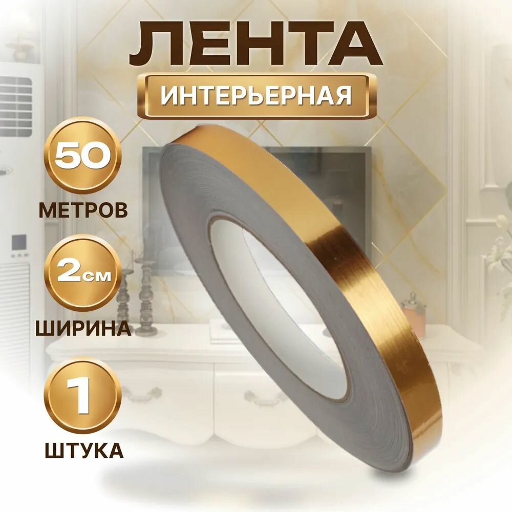 Лента наклейка интерьерная для декора 2 см золото 50 метров/