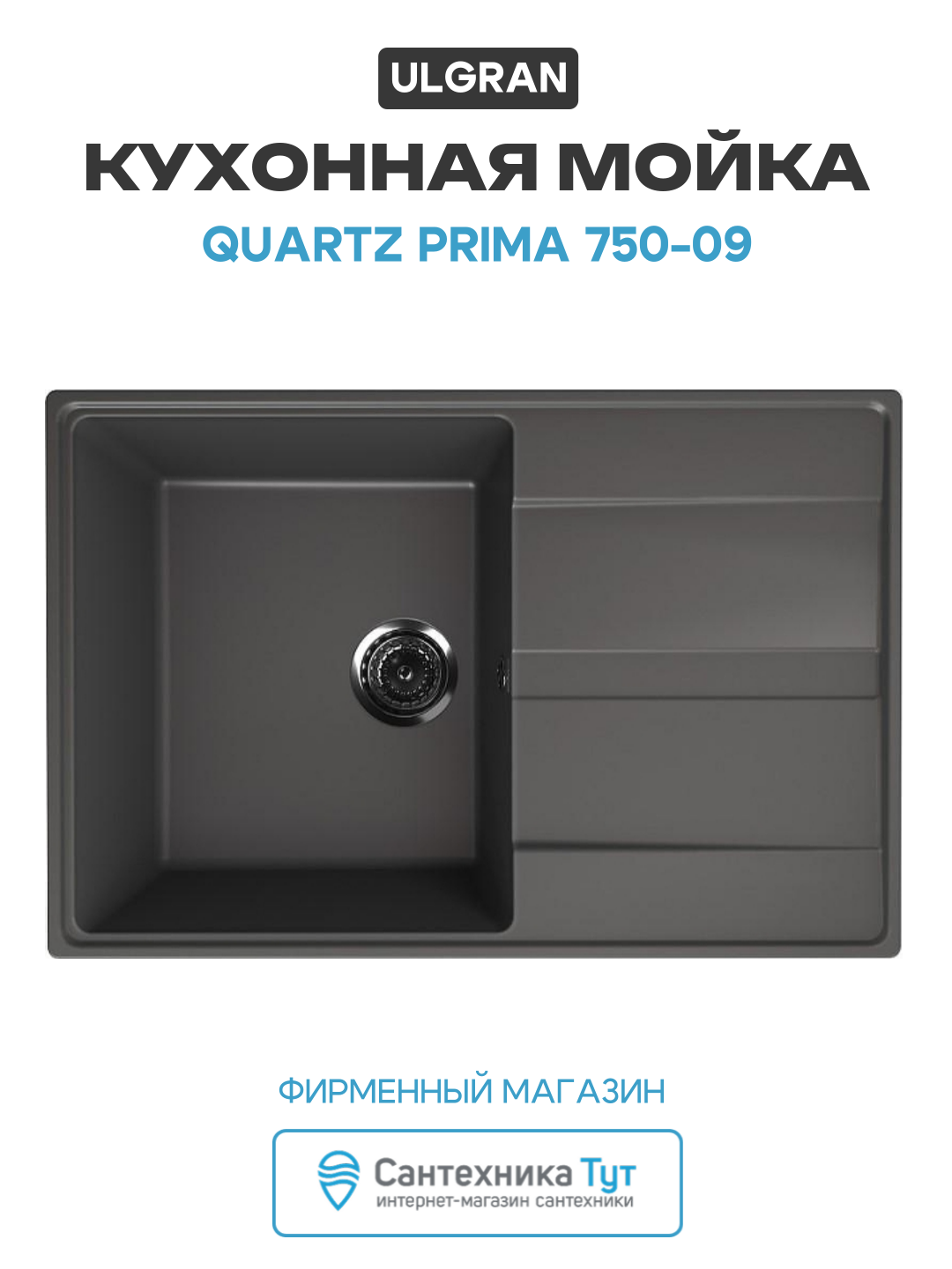 Кухонная мойка Ulgran Quartz Prima 750-09 Асфальт искусственный камень встраиваемый 75 Россия