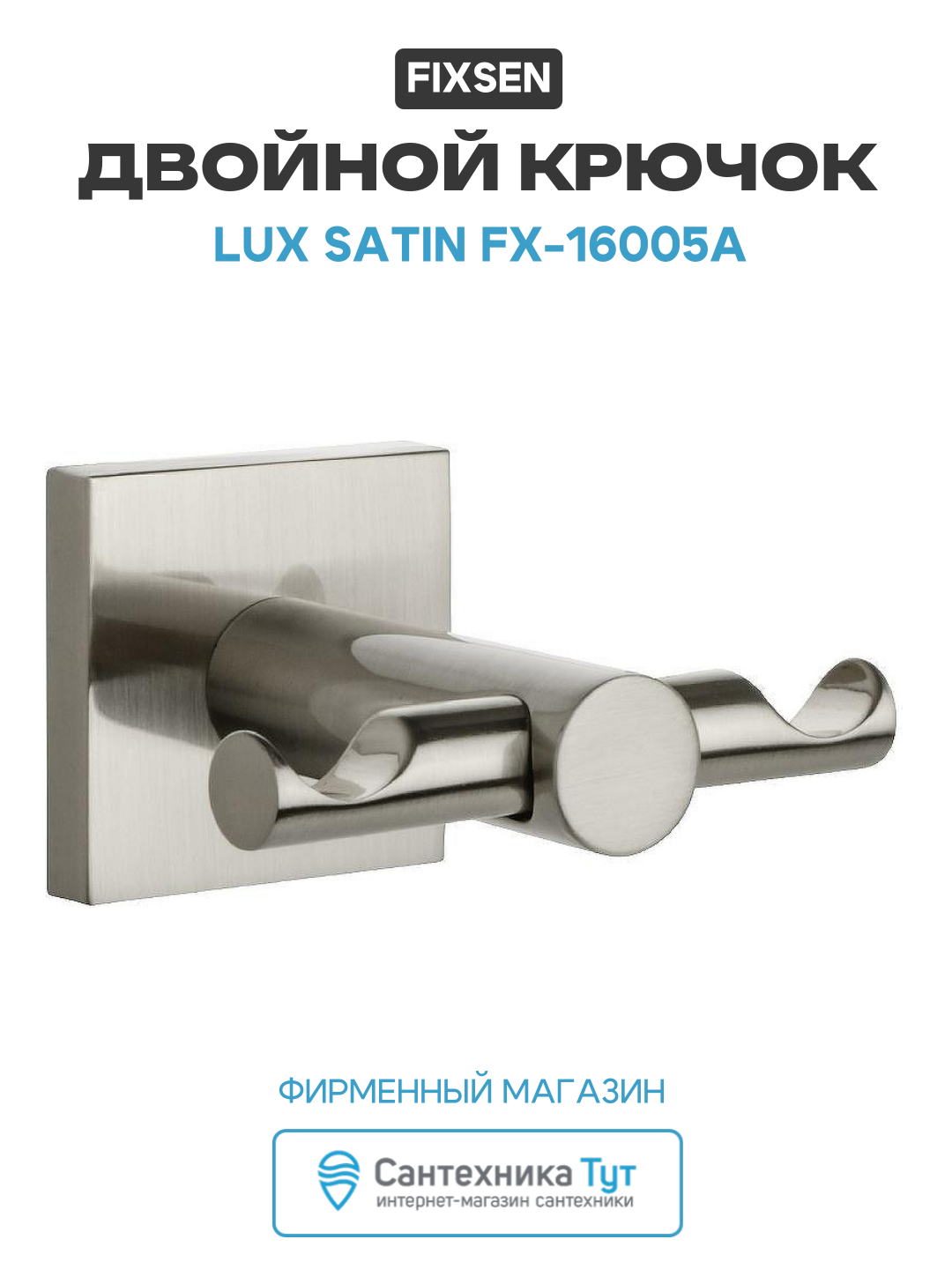 Двойной крючок Fixsen Lux Satin FX-16005A Сатин, современный стиль