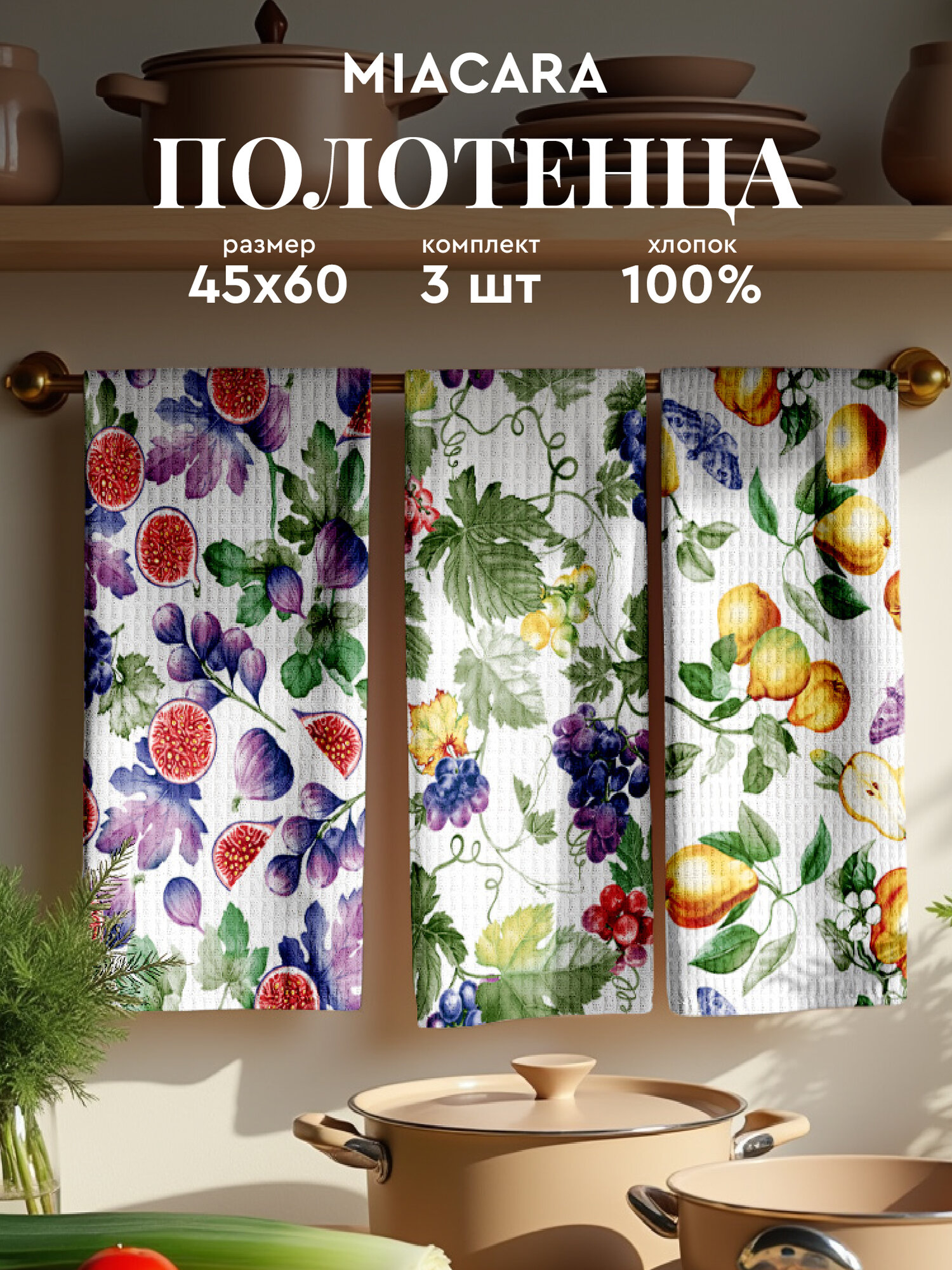 Mia Cara Полотенце кухонное вафельное 3 шт 45х60, Хлопок 100% Toscana