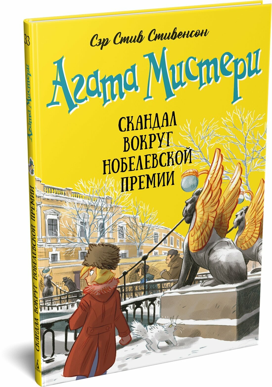 Девочка-детектив. Агата Мистери. Книга 33. Скандал вокруг Нобелевской премии. Стивенсон Стив
