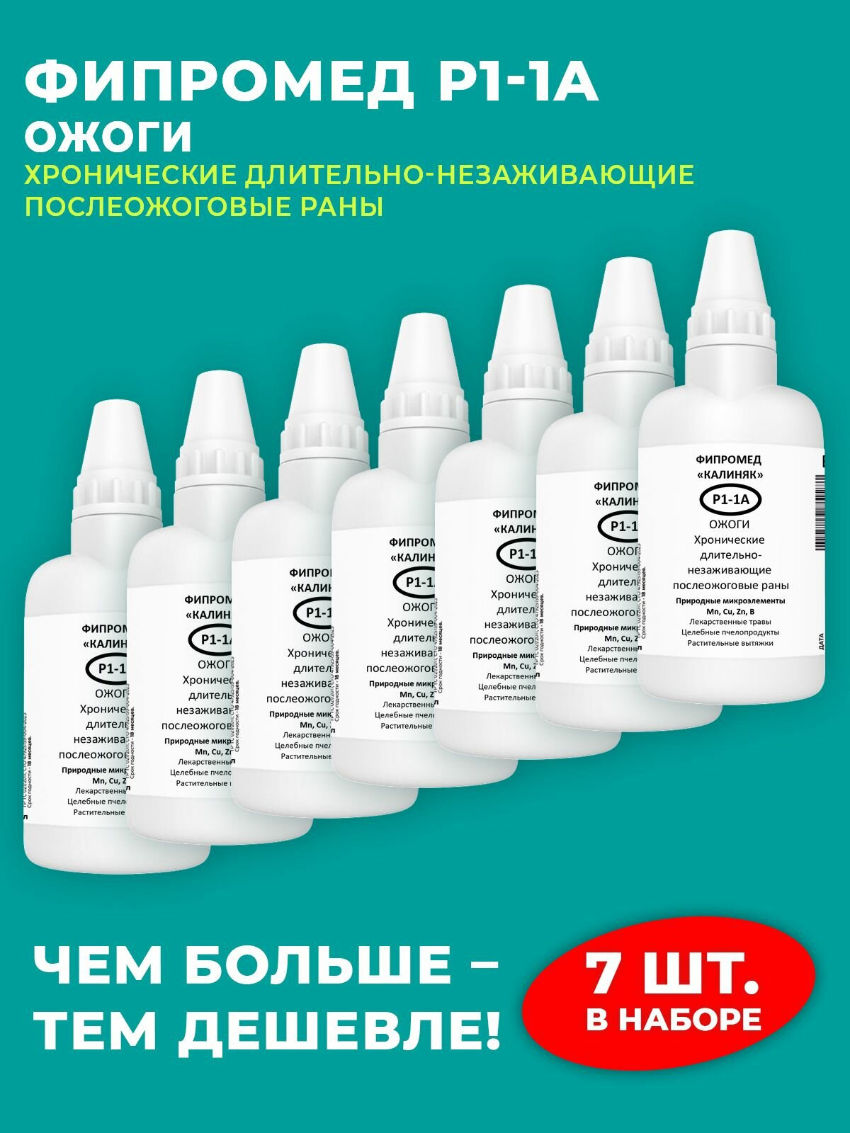 Фипромед Калиняк Р1-1А, Ожоги, Хронические длительно незаживающие послеожоговые раны, 7 шт. по 50 мл