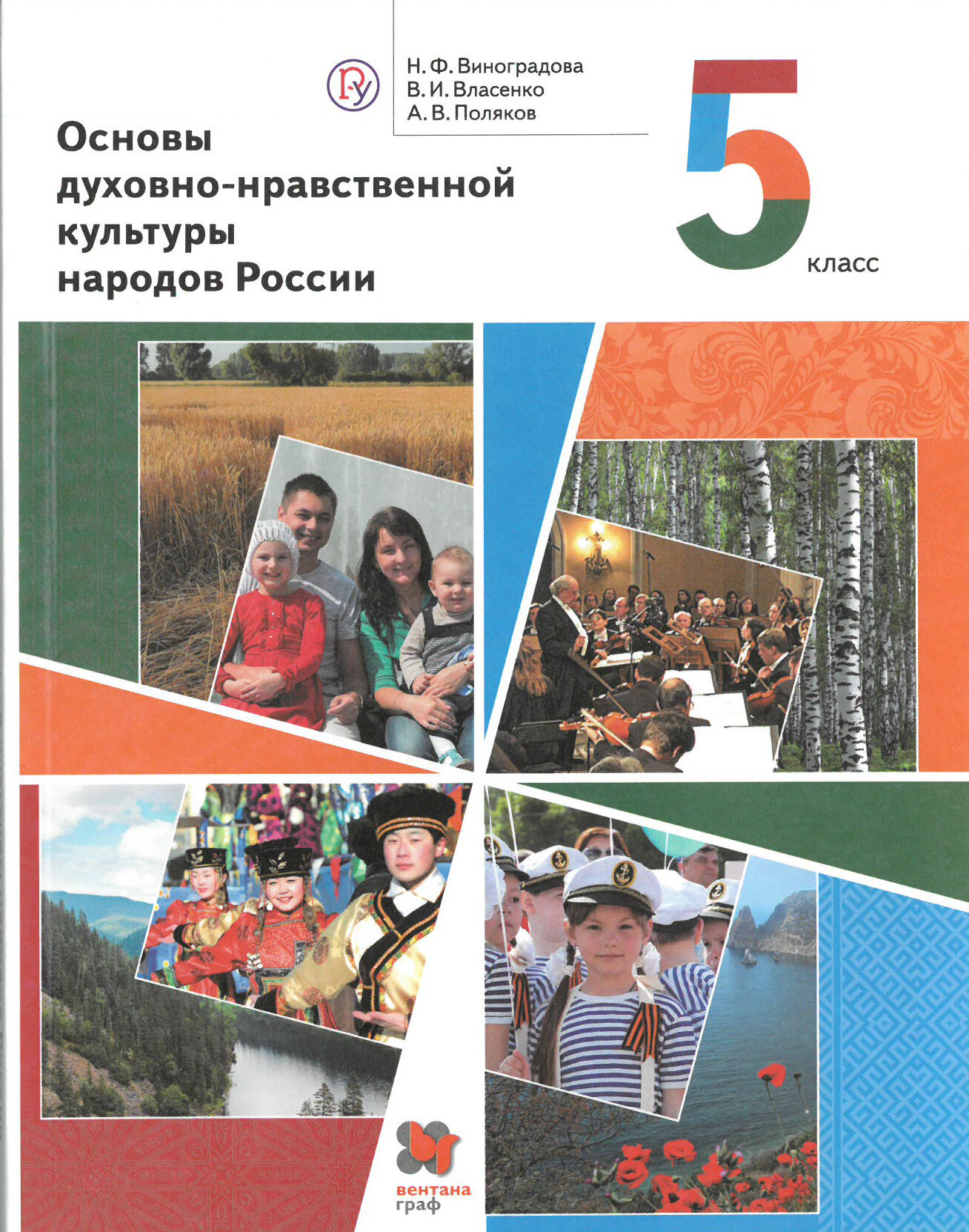 Однкр. 5 класс. Учебник./Виноградова Н. Ф./2021