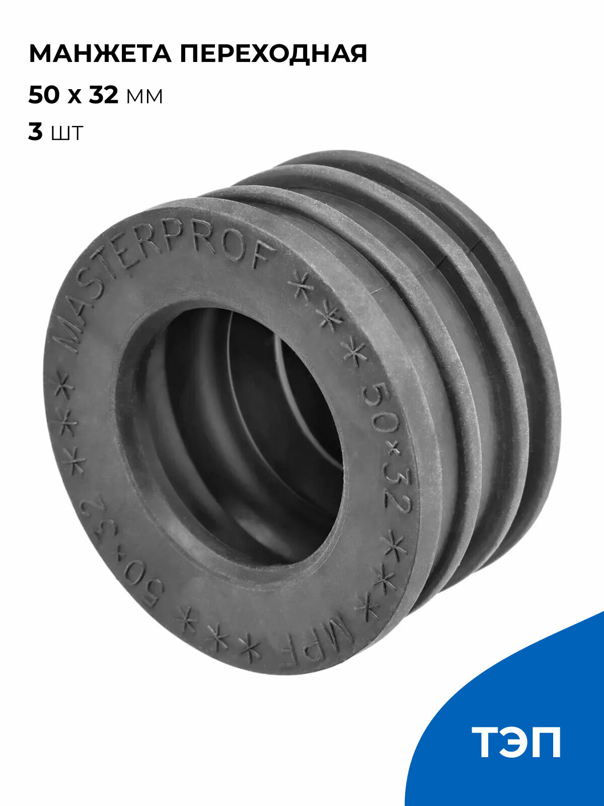 Манжета для канализации сантехническая 50 х 32 мм, черная, 3 шт.