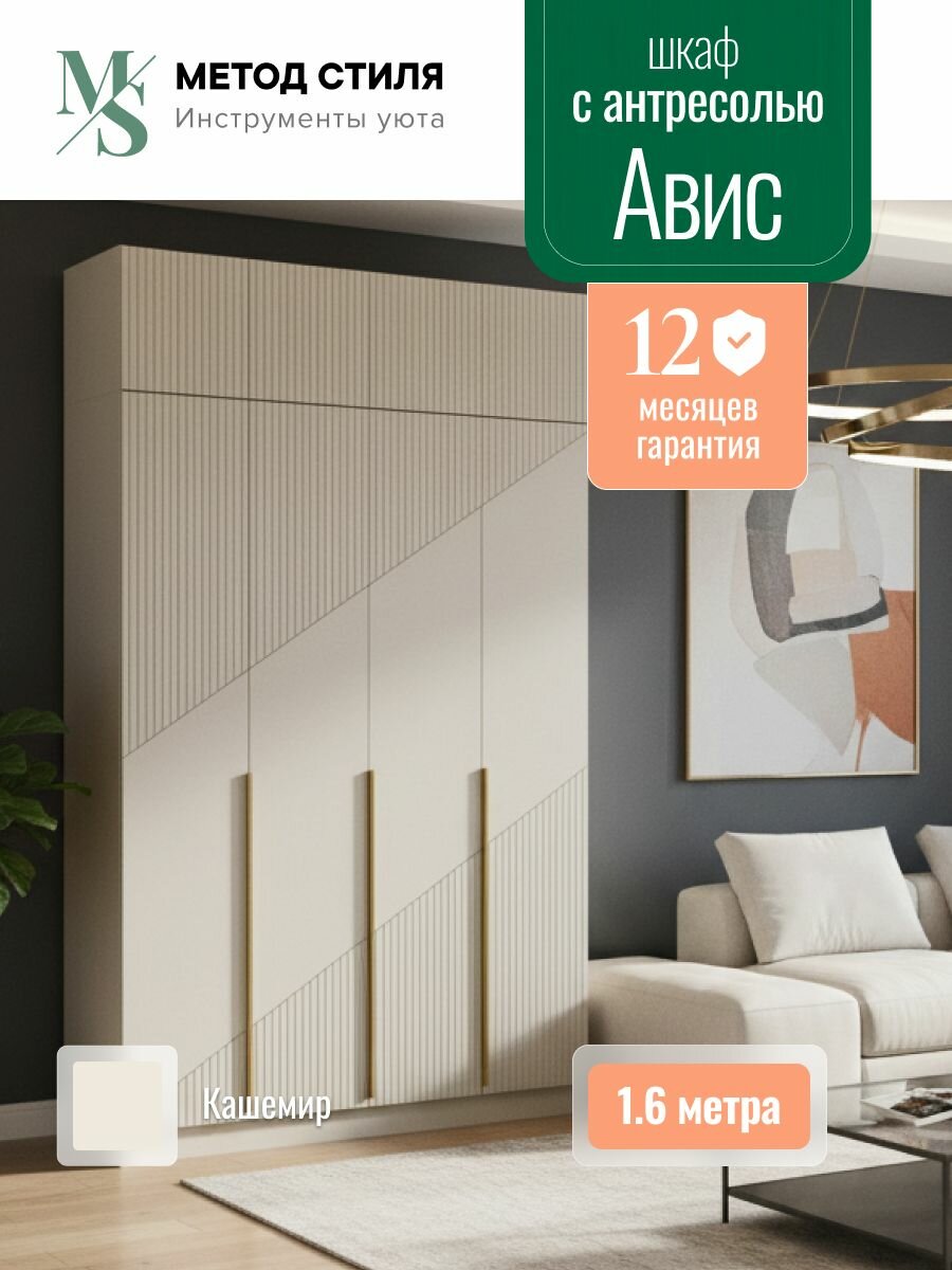 Шкаф 4-х створчатый с антресолью Авис 1,6 Кашемир/Кашемир, ЛДСП/МДФ
