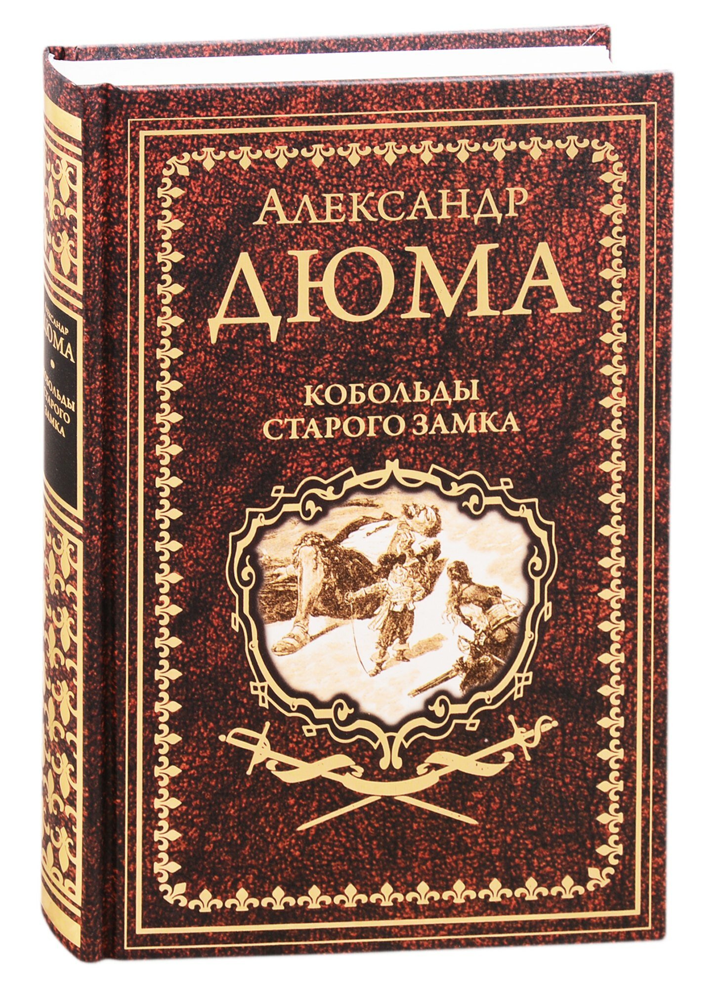 Книга: "Кобольды старого замка" от Дюма А.(, русский язык, Зарубежная классическая проза