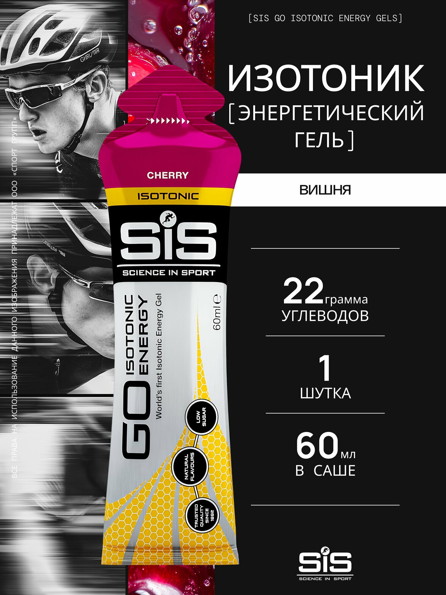 Гель энергетический Изотоник SIS Go Isotonic Energy Gel 60 мл, Вишня