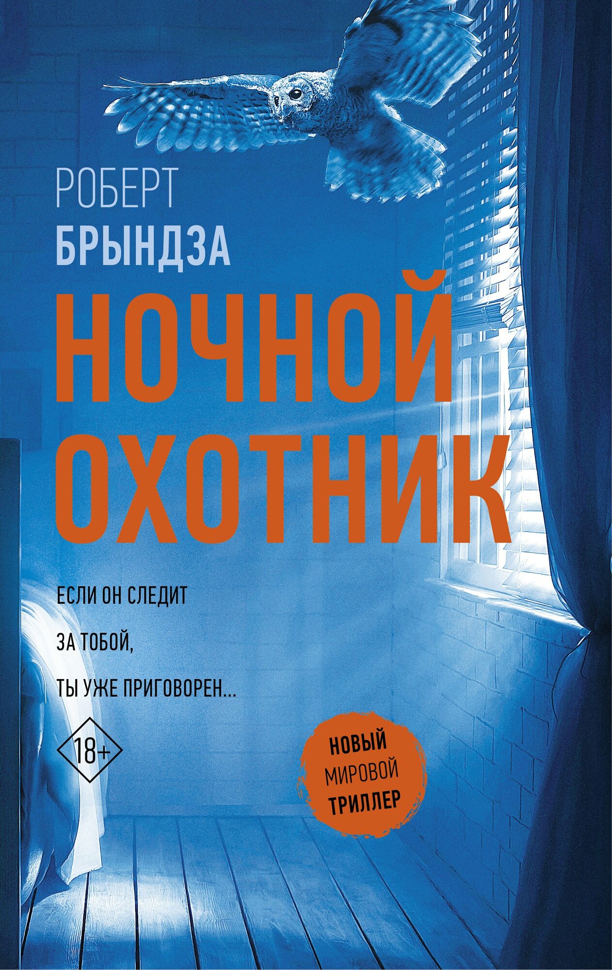 Книга: "Ночной Охотник : роман" от Брындза Р, русский язык, Зарубежные детективы