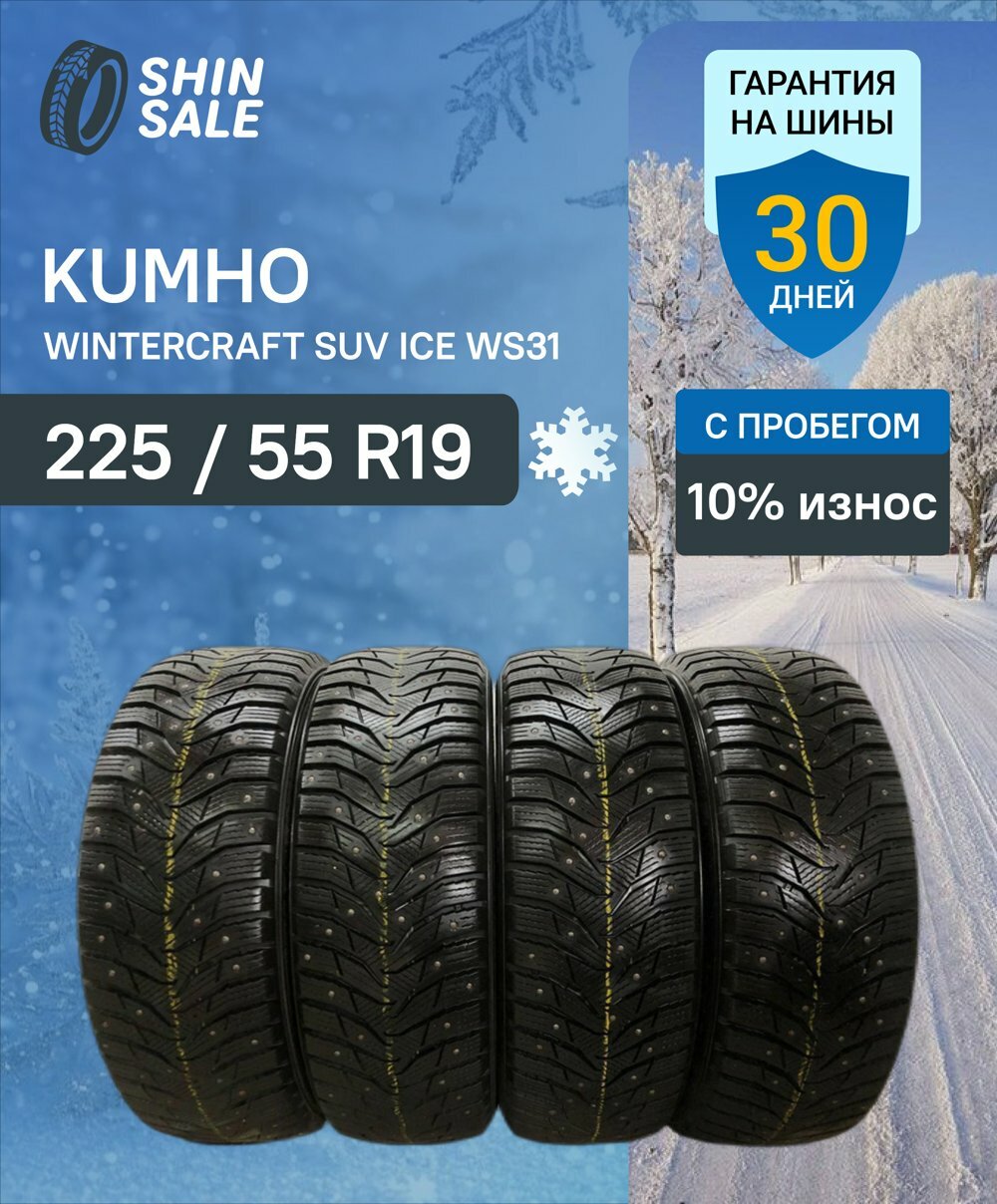 Зимние БУ шины шипованные Kumho WinterCraft SUV Ice WS31 225/55 R19 10.0% износ T0161648
