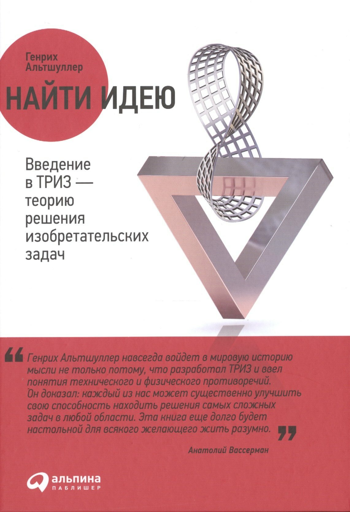 Найти идею: Введение в ТРИЗ - теорию решения изобретательских задач