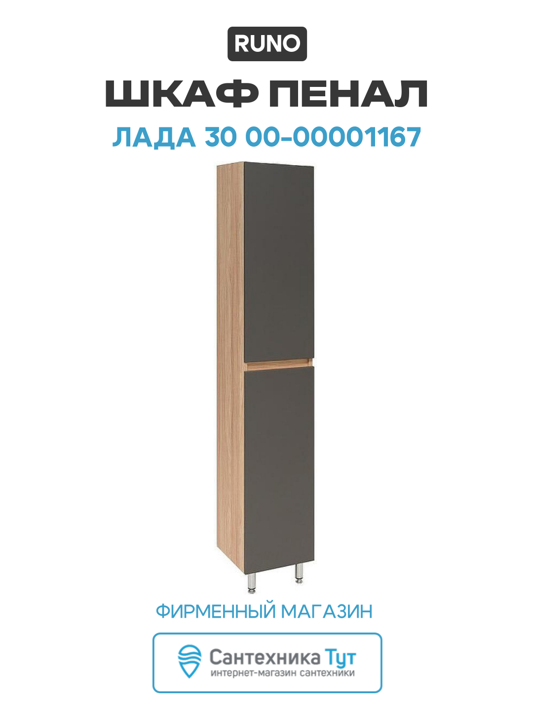 Шкаф пенал Runo Лада 30 00-00001167 Дуб серый Графит МДФ / ЛДСП с дверками Россия
