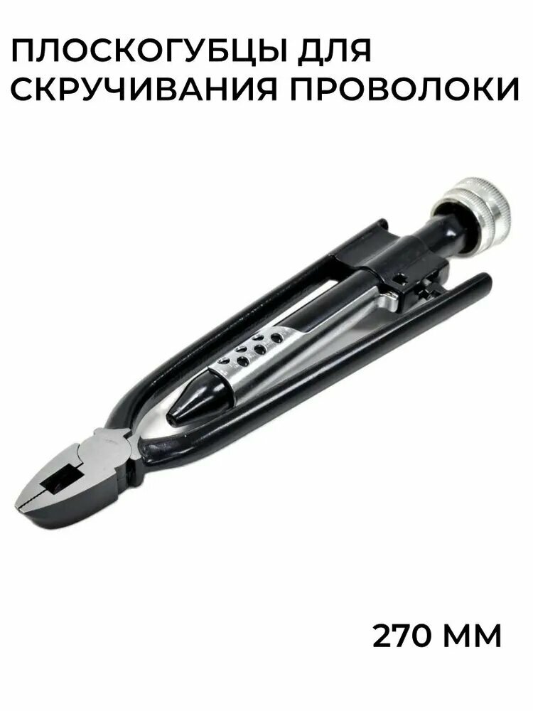 Плоскогубцы для скручивания проволоки , 270 мм