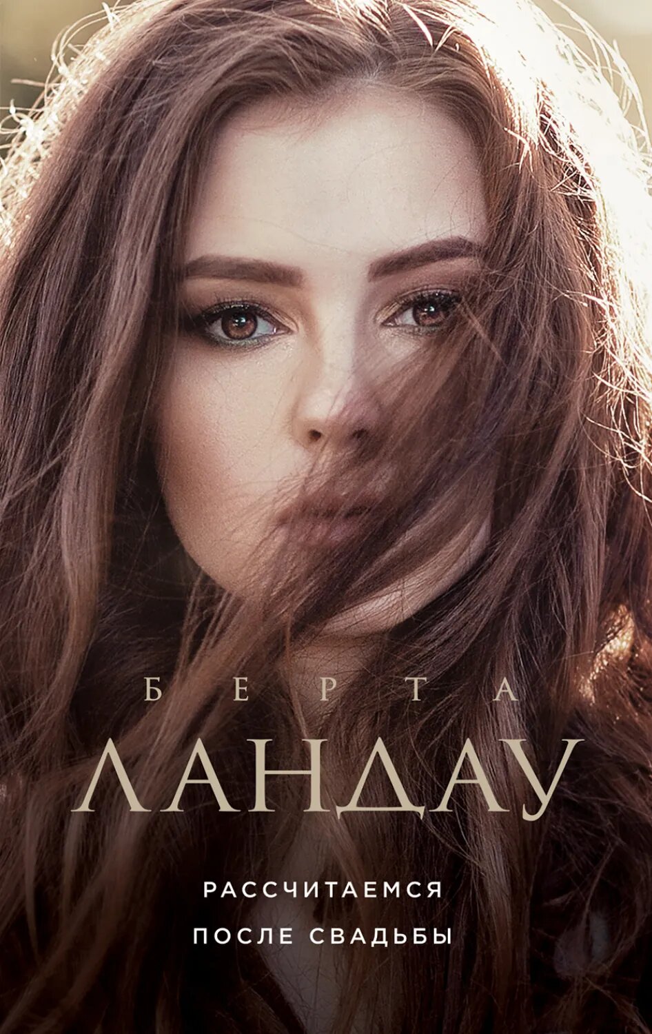 Рассчитаемся после свадьбы [Цифровая книга]