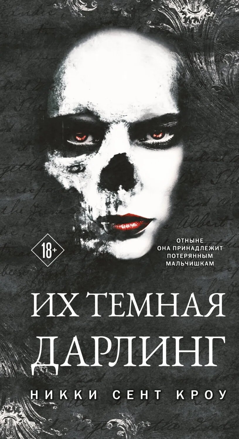 Их темная Дарлинг [Цифровая книга]