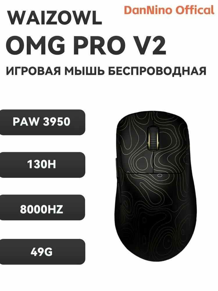 WAIZOWL Игровая мышь беспроводная WAIZOWL Игровая мышь беспроводная OGM Pro V2 HADES, PAW3950, 8000Hz, 49 грам, черный матовый