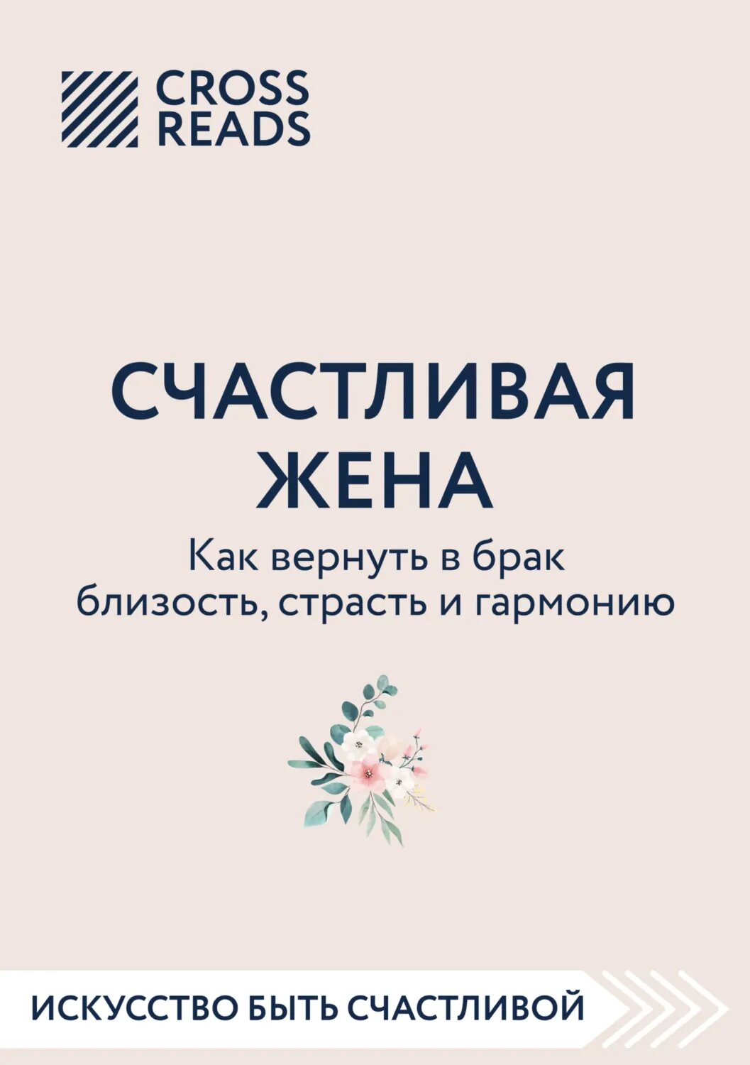 Саммари книги «Счастливая жена. Как вернуть в брак близость, страсть и гармонию» [Цифровая книга]