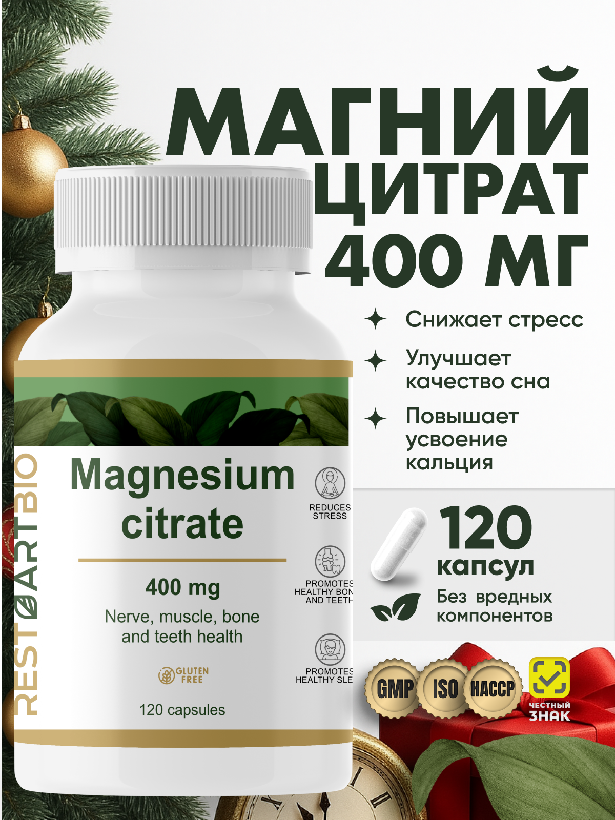 Магний цитрат 400 мг RESTARTBIO 120 капсул/ витамины для женщин и мужчин магния цитрат magnesium citrate рестартбио