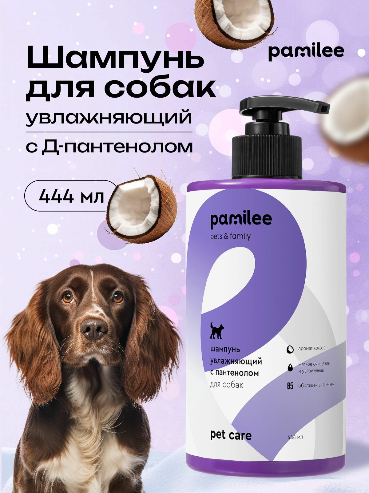 Шампунь для собак гипоаллергенный профессиональный с пантенолом, Pamilee, 444мл гипоаллергенный шампунь для собак шампунь с пантенолом профессиональный шампунь для собак