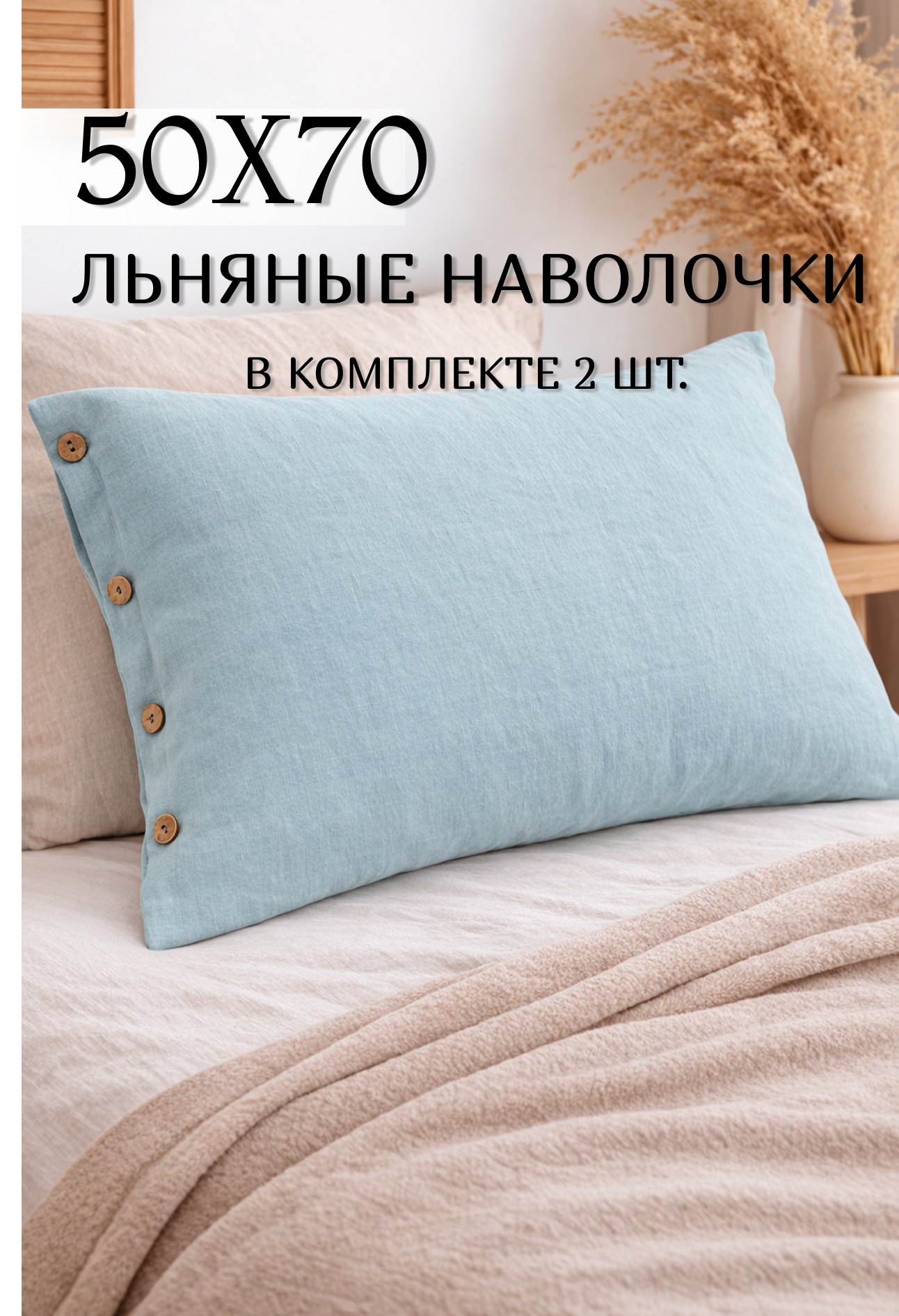 2 шт. Наволочка льняная двусторонняя Mint Linen 50х70 - Наволочка из льна бежевый с ментолом на пуговицах 50х70