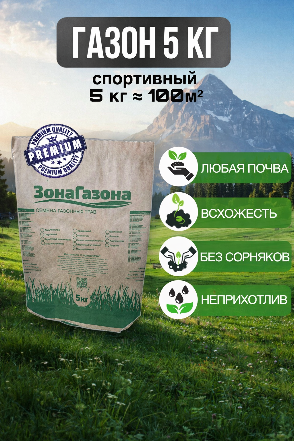 Семена газонной травы Зона Газона Спортивный газон 5 кг многолетняя травосмесь