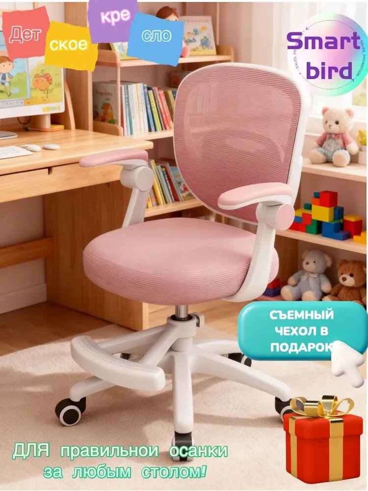 Smart bird Детское компьютерное кресло, Откидной подлокотник⭐<Регулируемая подставка для ног + дополнительный чехол в цвет кресла+ + трехзащитная дышащая сетка спинки + утолщенная пенопластовая подушка + 360°°Бесшумное колесо> Сакура Розовый
