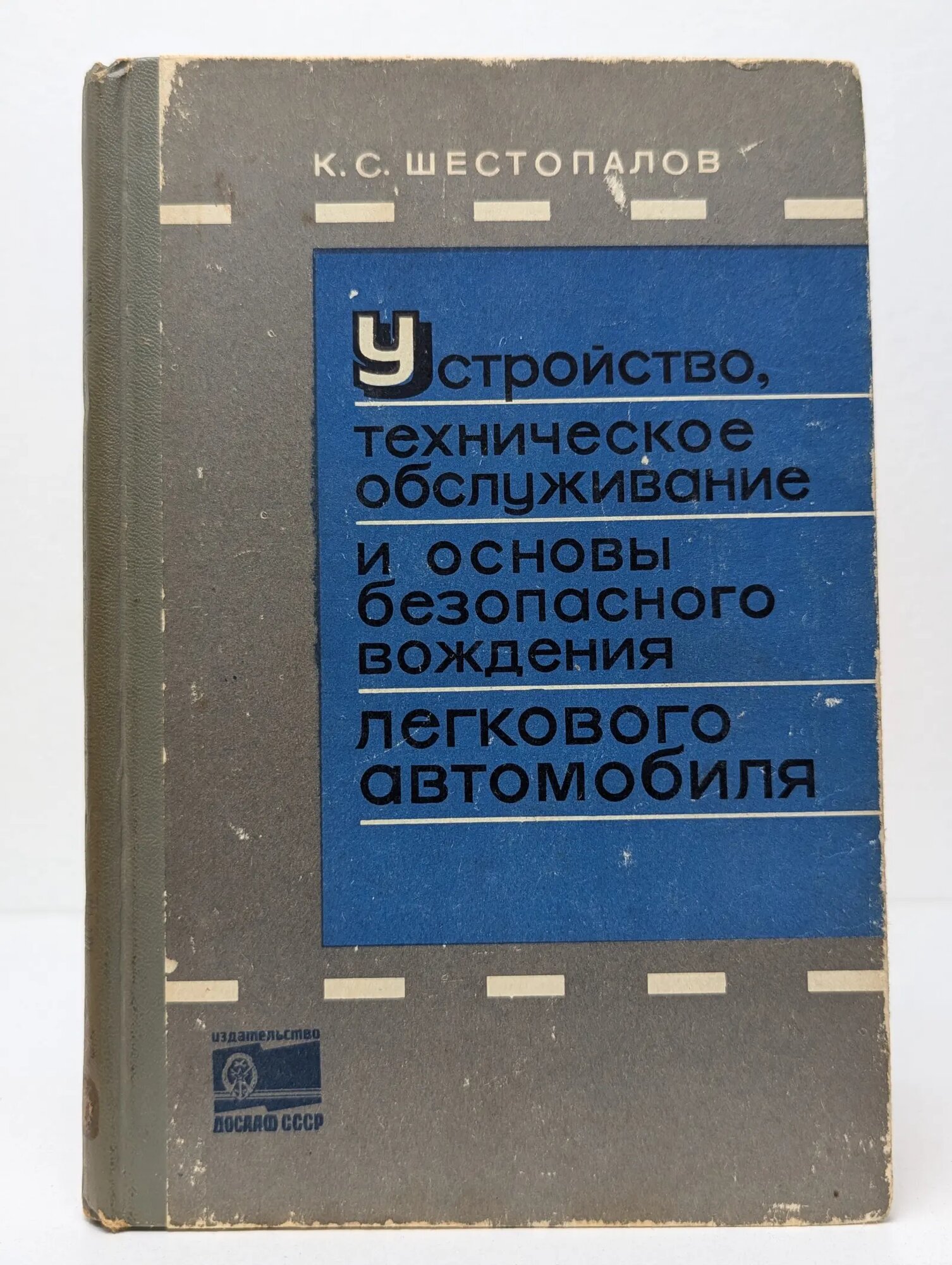 Устройство, техническое обслуживание и основы безопасного вождения легкового автомобиля Шестопалов Константин Сергеевич 1976