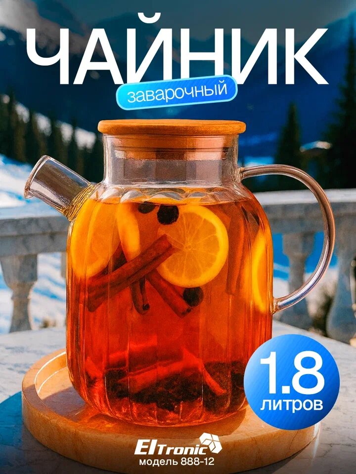 Чайник заварочный Eltronic 888-12, боросиликатный, стекло, 1800 мл, с фильтром