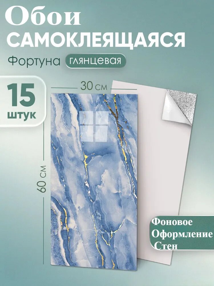 Самоклеящаяся панель для стен под мрамор декоративная плитка для ванной и кухни влагостойкие, 30х60 см 15 шт