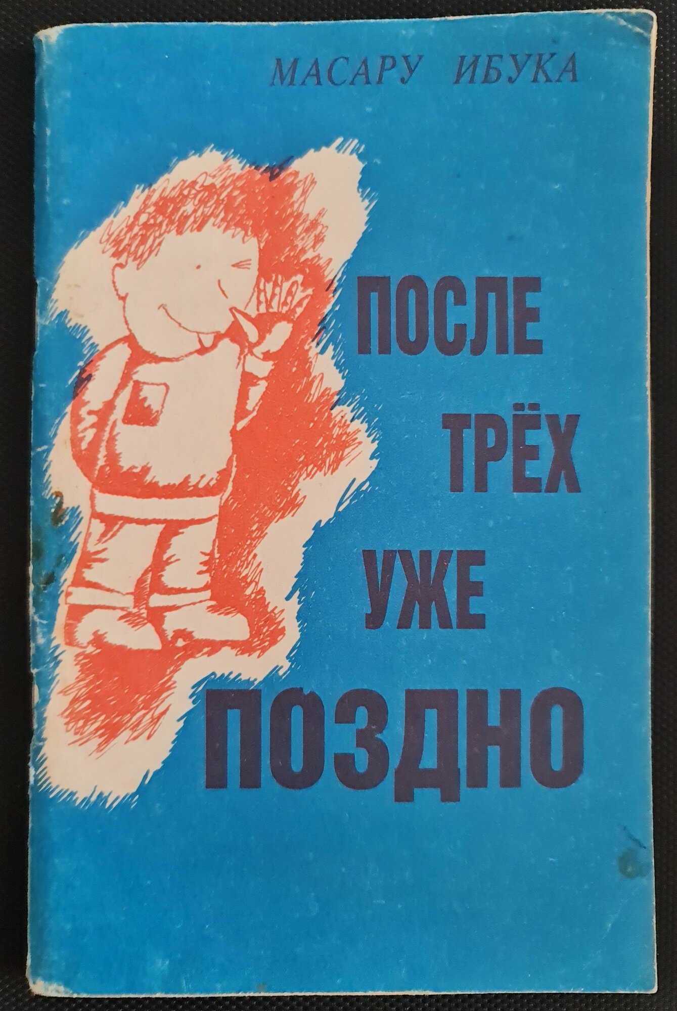Редкая книга брошюра Масару Ибука - После трех уже поздно, первое издание, 1991 г.