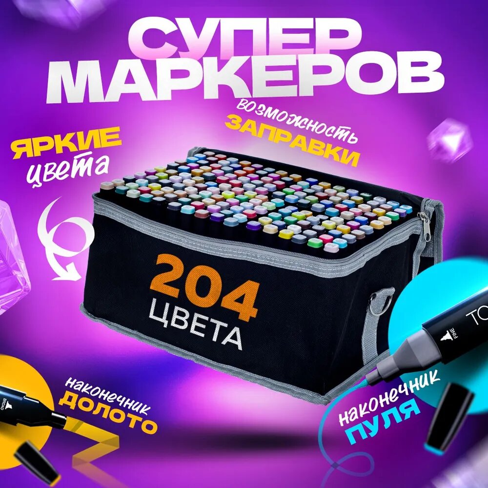Набор маркеров Спиртовой, толщина: 1 мм, 204 шт. для скетчинга